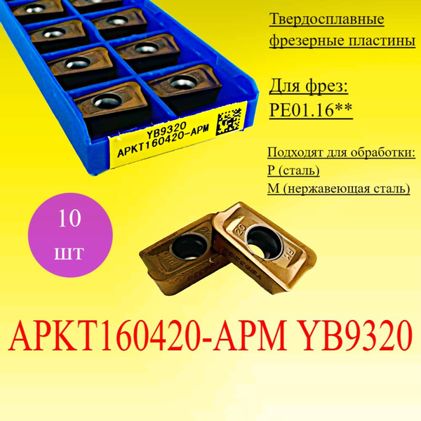 Твердосплавные фрезерные пластины APKT160420-APM YB9320 - купить с ...