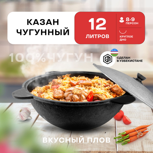 Казан чугунный c крышкой 12 литров, Grand Metall Invest узбекский для ...
