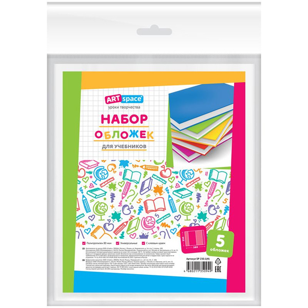Набор обложек ArtSpace 230*380 80мкм 5шт SP 230.1(Н) - купить с доставкой по выгодным ценам в ...