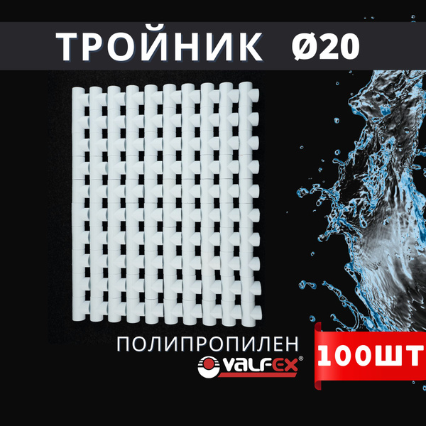 Тройник полипропиленовый 20 (Valfex) 100шт., 238249 - купить по выгодной цене в интернет ...