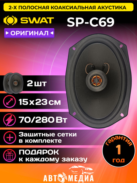 Коаксиальная акустическая система Swat SP-C69 15 х 23 см - купить по выгодной цене в интернет ...