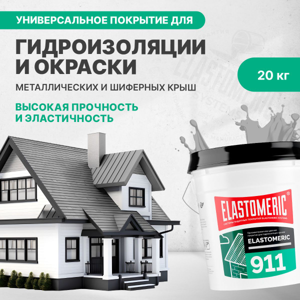 Гидроизоляционная мастика для металлических кровель Elastomeric 911 окраска и защита от коррозии ...