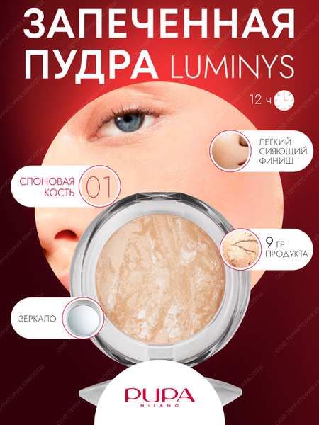 PUPA Компактная запеченная пудра Luminys - 01 - купить с доставкой по ...