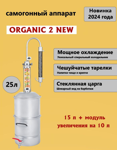 Самогонный аппарат Organic 2 (Органик 2) / 25 л купить на OZON по ...