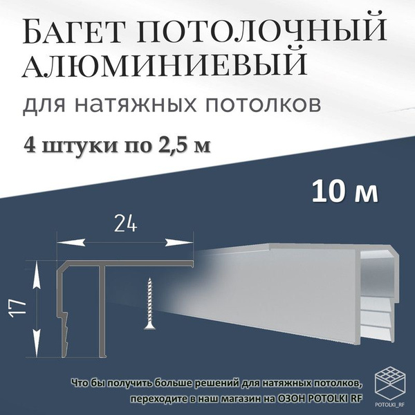 ПОТОЛОЧНЫЙ БАГЕТ алюминиевый для натяжного потолка, 4шт по 2,5м ...
