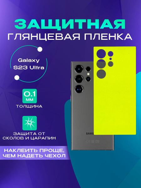 Глянцевая пленка на Galaxy S23 Ultra на заднюю панель - купить с ...