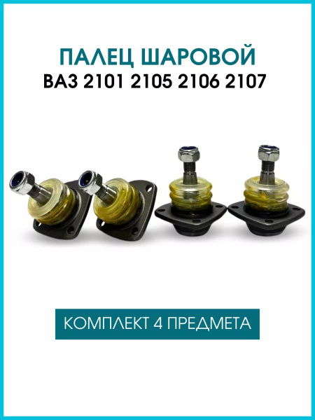 Шаровые опоры ступицы Ваз 2101 2105 2107 - купить по доступным ценам в интернет-магазине OZON ...