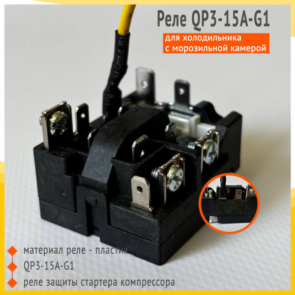 Реле защиты стартера компрессора QP3-15A-G1 для холодильника с ...
