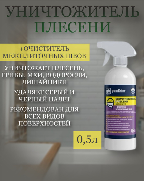 Уничтожитель плесени GOODHIM AP650, объем: 0,5л - купить с доставкой по ...
