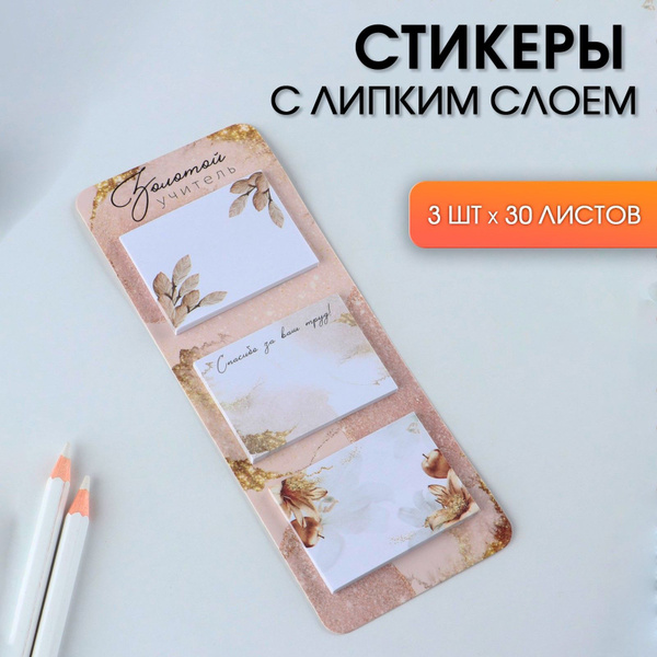 Стикеры на подложке, бумага для заметок с клеевым краем Лучший учитель ...