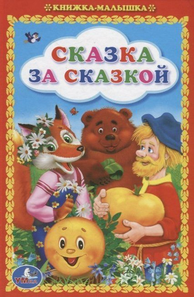 СКАЗКА ЗА СКАЗКОЙ. (КНИЖКА-МАЛЫШКА). ФОРМАТ: 110Х165 ММ. 48СТР. в кор ...