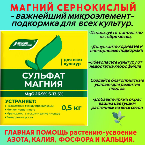 Сульфат Магния (магний сернокислый 7-водный)500г-минеральное удобрение ...
