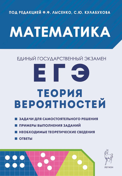 Лысенко Ф.Ф. Математика. ЕГЭ Теория вероятностей. 4-издание. ЛЕГИОН ...