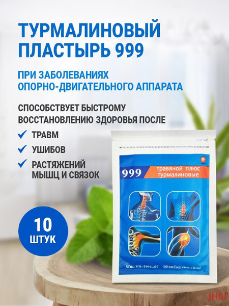 Турмалиновый пластырь 999 / Обезболивающее, противовоспалительное ...