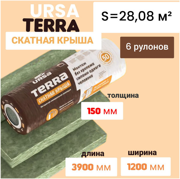 Утеплитель в рулоне 28.08 м2 минеральная вата 150мм URSA TERRA Скатная ...