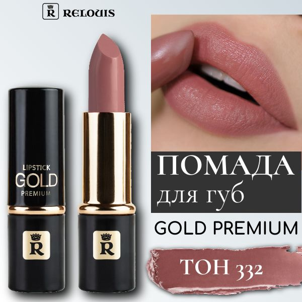 RELOUIS Помада для губ Premium Gold тон 332 3,8 г купить на OZON по ...