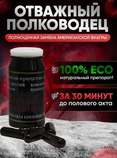Отважный полководец, для здоровья мужчин - купить с доставкой по ...