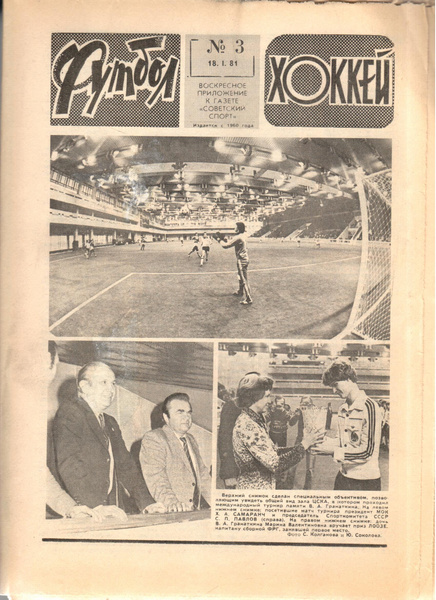 Журнал "Футбол. Хоккей" №3 1981 - купить с доставкой по выгодным ценам в интернет-магазине OZON ...
