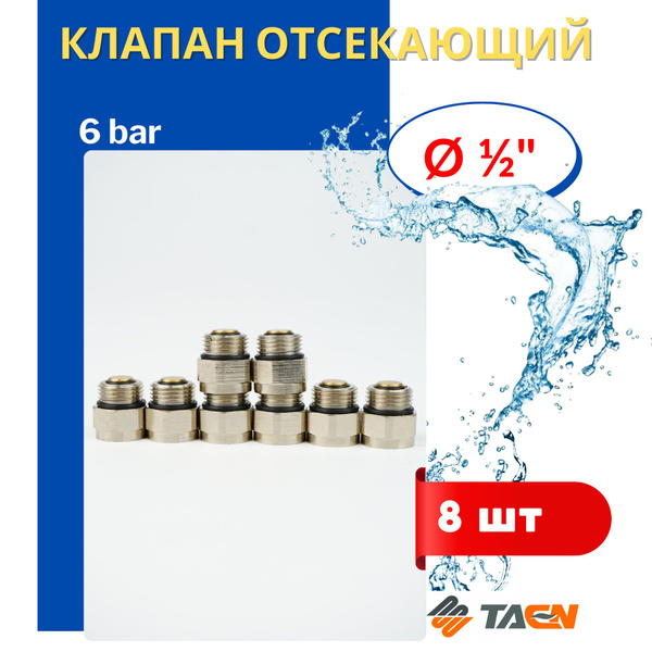 Клапан отсекающий 1/2 (TAEN) 8шт. - купить в интернет-магазине OZON по ...