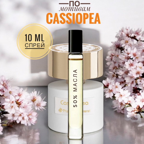 LAB PARFUM CASSIOPEA унисекс 10ml на разлив, отливант, парфюм Духи 10 ...