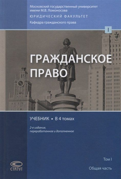 Гражданское право. Учебник. В 4 томах. Том I. Общая часть - купить с ...