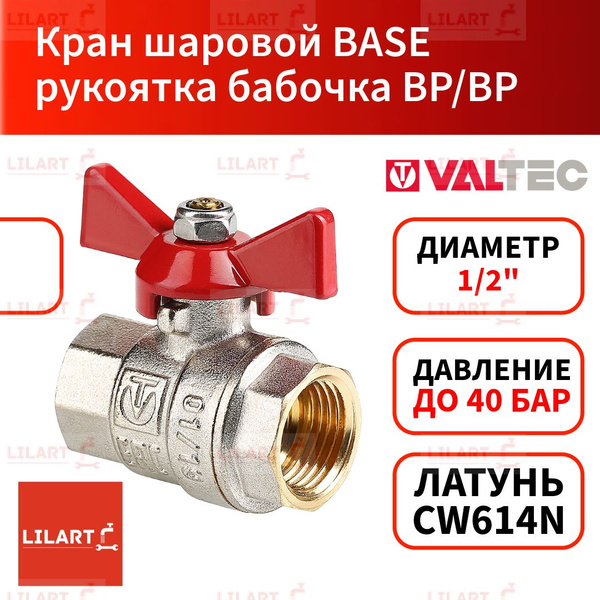 Кран шаровой VALTEC BASE с ручкой бабочкой 1/2" ВР/ВР - купить по низкой цене в интернет ...