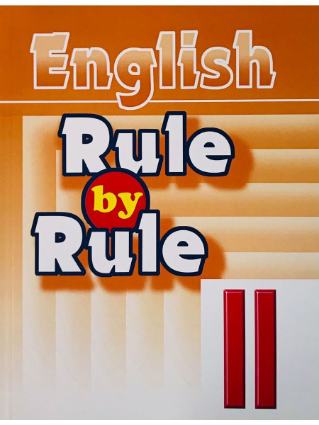 Rule by Rule. Правило за правилом. Сборник упражнений. Пособие для ...