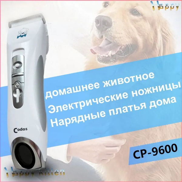 2024 Машинка для стрижки животных CP Codos 9600 - купить с доставкой по выгодным ценам в ...