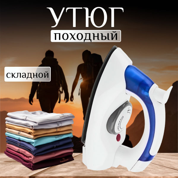 Утюг дорожный _Р Тефлоновое покрытие - купить по выгодной цене в ...