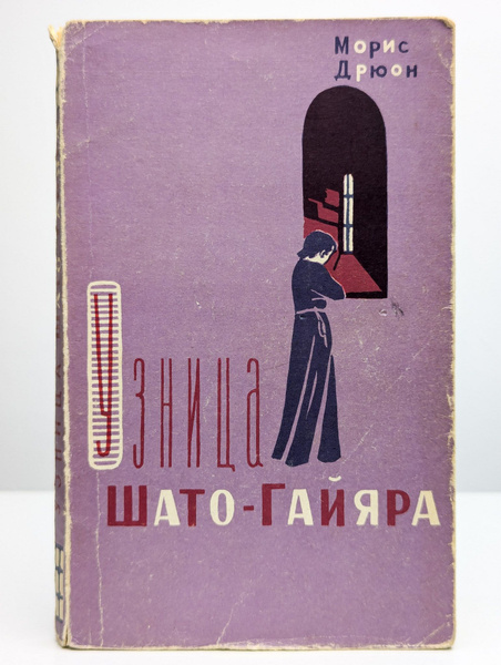 Узница Шато-Гайяра | Дрюон Морис - купить с доставкой по выгодным ценам ...