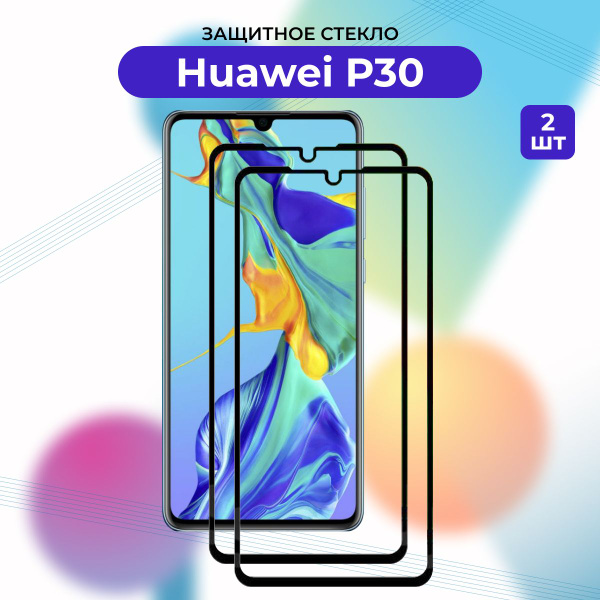 ПРЕМИУМ! КОМПЛЕКТ 2 ШТ.: Защитное стекло для Huawei P30/P 30/Хуавей Пи30/Пи 30/П30/П 30 купить ...