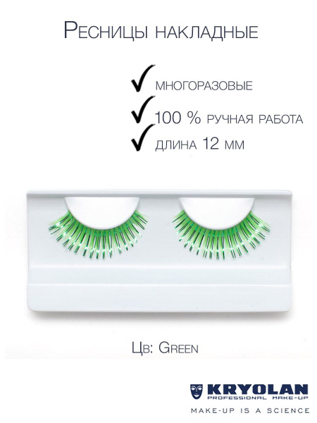 KRYOLAN Ресницы накладные блестящие/Eyelashes, Цв: Green купить на OZON ...