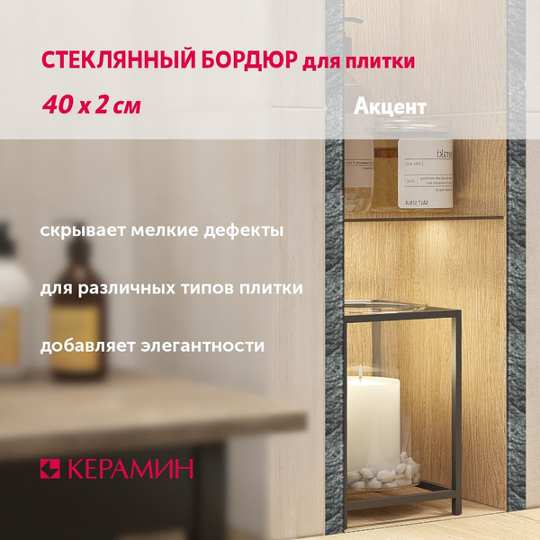 Бордюр для плитки Керамин Акцент_400x20 40 см x 2 см, серый - купить ...