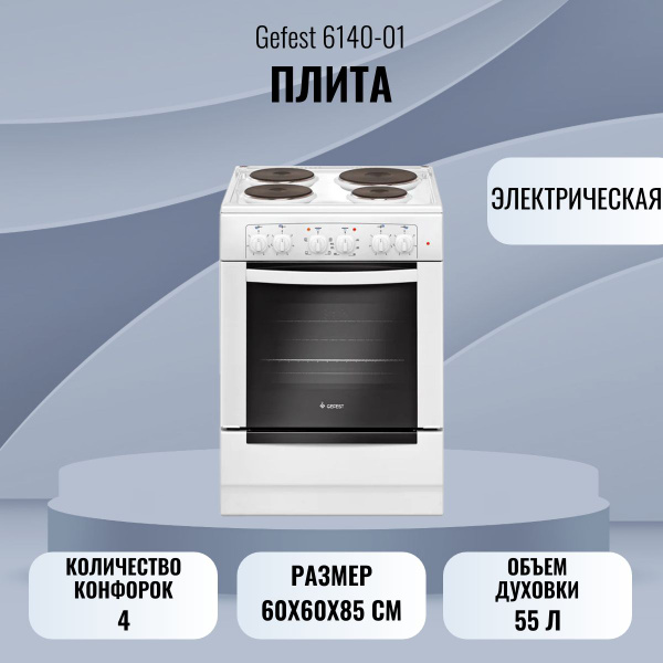 Электроплита GEFEST Брест ЭПНД 6140-01 - купить по выгодной цене в ...