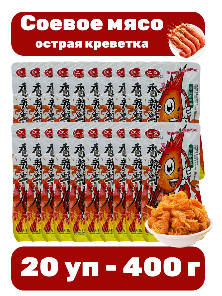 Китайская закуска соевое мясо со вкусом острая креветка 20 шт 400 г ...