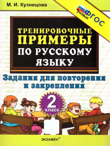 Тренировочные примеры по русскому языку 2 класс. Повторение и ...