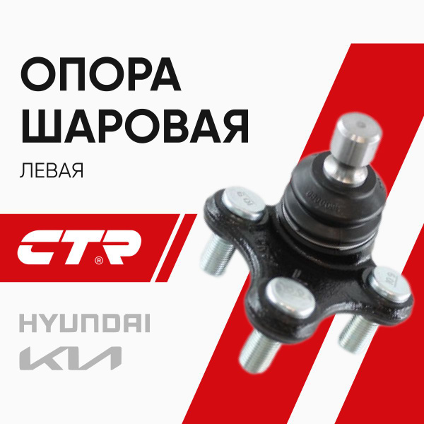 CTR Опора шаровая левая Hyundai Tucson, Sonata / Kia Optima, Sportage ...