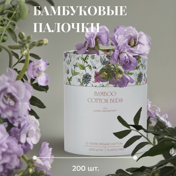 Lunar Lab, Бамбуковые ватные палочки 200 штук биоразлагаемые для ...