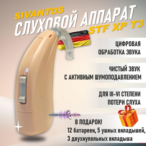 Слуховой аппарат цифровой Sivantos (Siemens) STF XP T3 купить на OZON ...