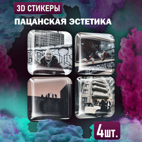 Наклейки на телефон 3d стикеры Пацанская эстетика купить с доставкой по выгодным ценам в