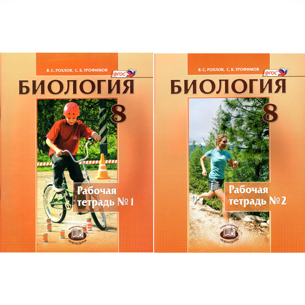 8 класс Биология. Рабочая тетрадь. 2 части. Рохлов, Трофимов. | Рохлов ...