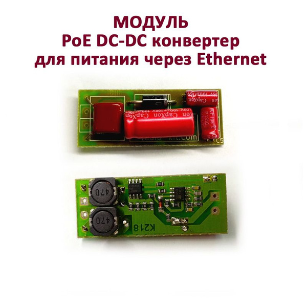 Модуль - PoE DC-DC конвертер для питания устройств через сеть Ethernet ...