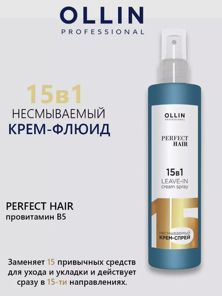 Несмываемый Спрей для волос Ollin Флюид Термозащита 15 в 1 Сыворотка ...
