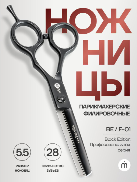 Melon Pro Ножницы парикмахерские Black Edition филировочные эргономичные 28 зубьев 5,5 купить на ...