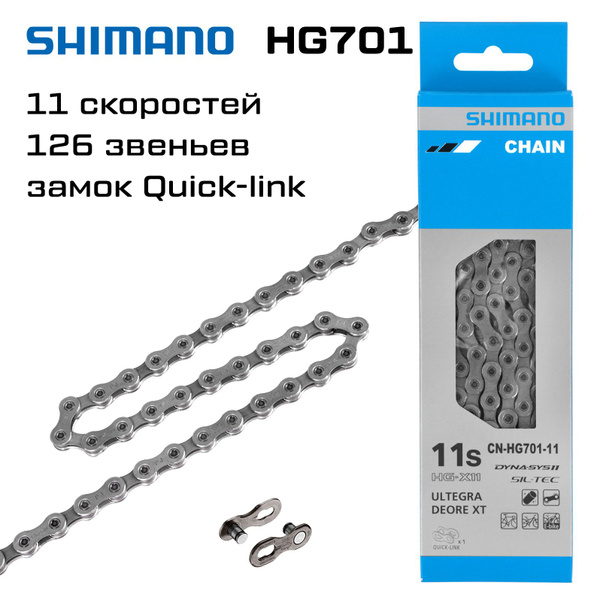 Цепь Shimano HG701, 11 скоростей, 126 звеньев, замок Quick-Link, ROAD ...