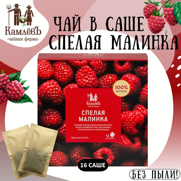 Крупнолистовой чай в саше "Спелая малинка" от чайной фермы КамлёвЪ ...