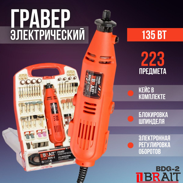 Гравер электрический BRAIT BDG-2 (233 предмета, 135 Вт, 32000 об/мин, блокировка шпинделя ...