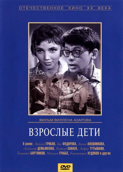 Взрослые дети (1961) (DVD-R) - купить с доставкой по выгодным ценам в интернет-магазине OZON ...