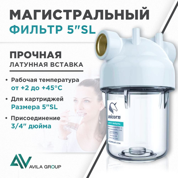 Магистральный фильтр для воды Unicorn, 5 SL - купить с доставкой по ...