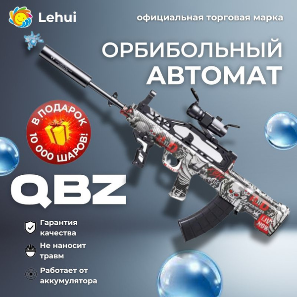 Орбибольный автомат с орбизами QBZ. Автомат игрушечный стреляет мягкими пулями orbeez - купить с ...